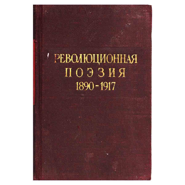 Революционная поэзия (1890-1917) - купить с доставкой по выгодным ценам в интернет-магазине OZON ...