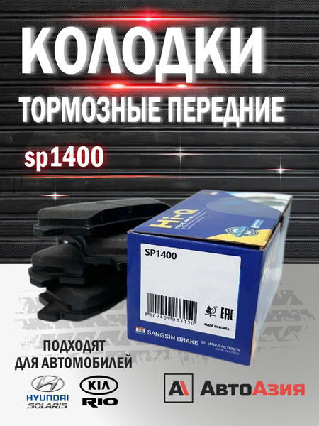 Колодки тормозные Sangsin Brake SP1400 Передние - купить по низким ...