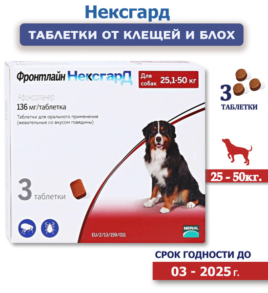 Нексгард фронтлайн , для собак весом 25-50 кг , жевательная таблетка от ...