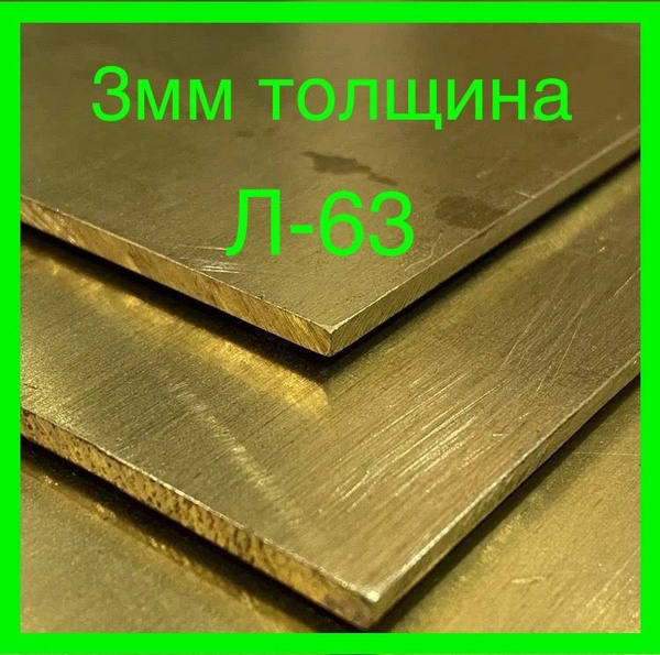 3х100х600мм ЛИСТ Л-63 ЛАТУННЫЙ Л63 латунь заготовка купить на OZON по ...