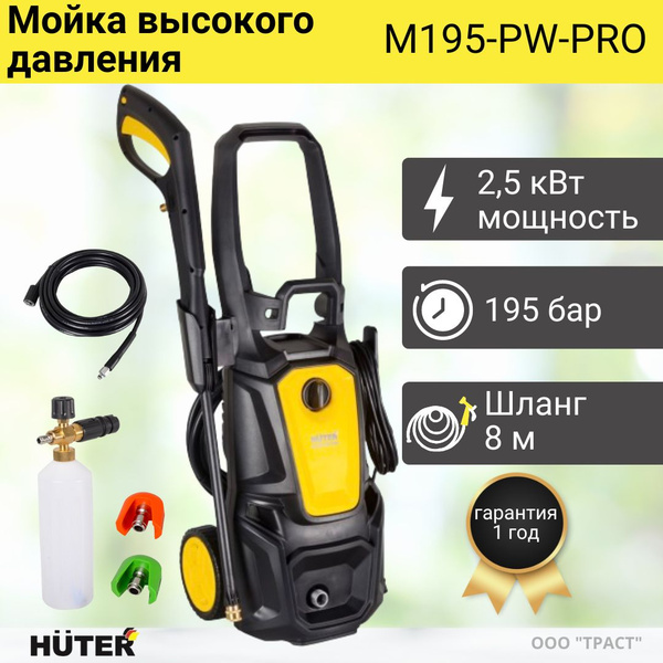 Мойка высокого давления, Минимойка Huter M 195-PW-PRO, (195 бар,2500вт ...
