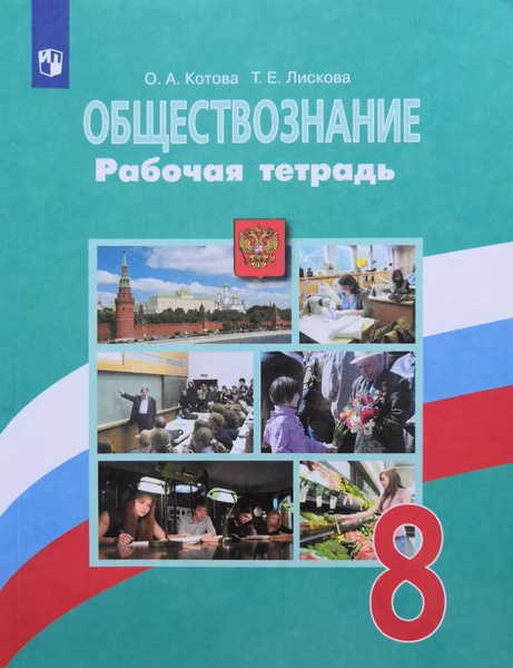 Обществознание 8 класс Рабочая тетрадь Авторы О А Котова Т Е