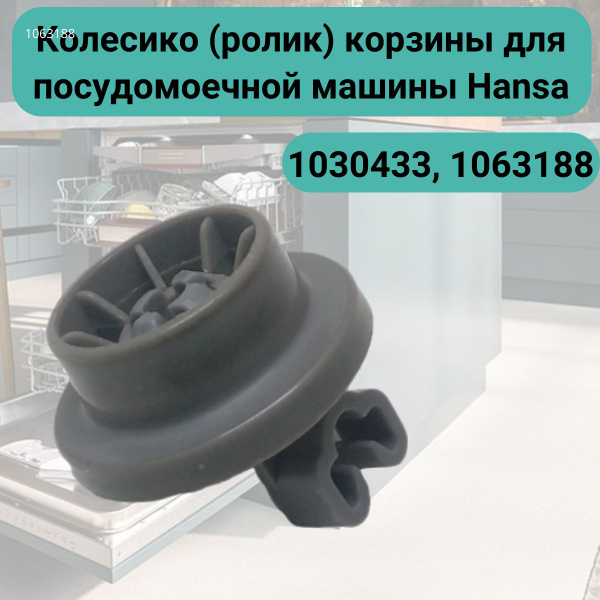 Колесико (ролик) корзины для посудомоечной машины Hansa (Ханса),1030433 ...