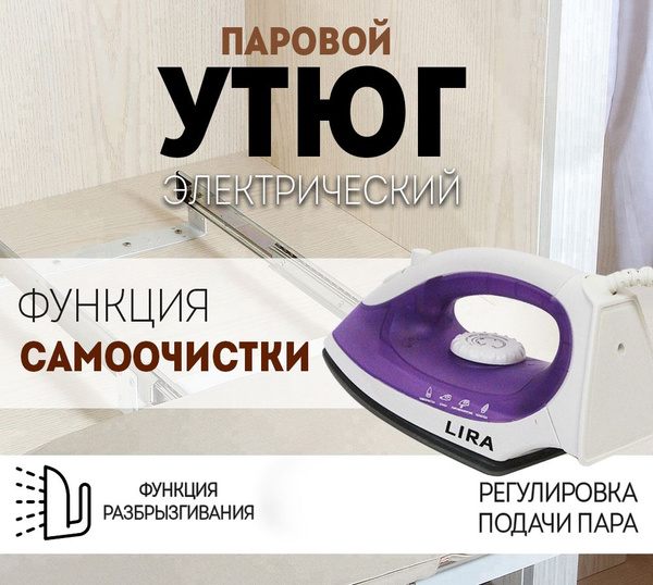 Утюг LIRA лира Тефлоновое покрытие - купить по выгодной цене в интернет ...