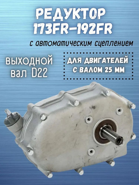 Редуктор для двигателя 173FR-192FR (под вал 25мм; с автоматическим ...