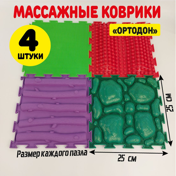 Набор массажных ортопедических ковриков 4 модуля по 25*25 см , "Ортодон ...