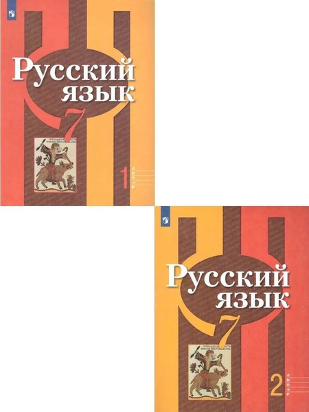 Рыбченкова Л.М. (и др.): Русский язык. 7 класс. Учебник в 2 частях. 12 ...