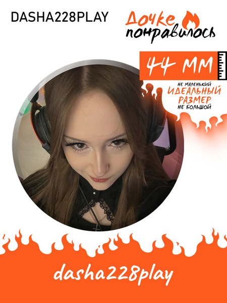 Значок на рюкзак стример dasha228play Даша купить на OZON по низкой цене (1398550001)