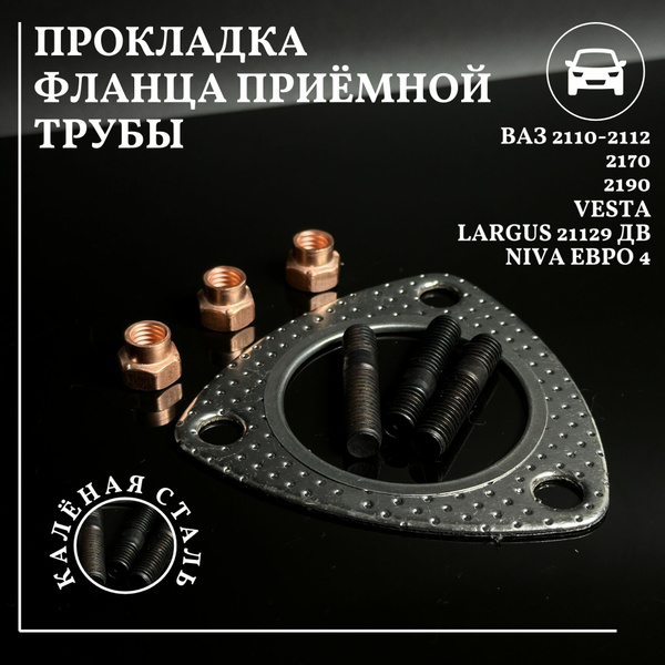 Прокладка фланца приемной трубы выхлопной системы ВАЗ 2113 2114 2115 ...