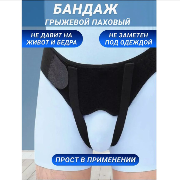 Бандаж грыжевой паховый, противогрыжевый купить на OZON по низкой цене ...