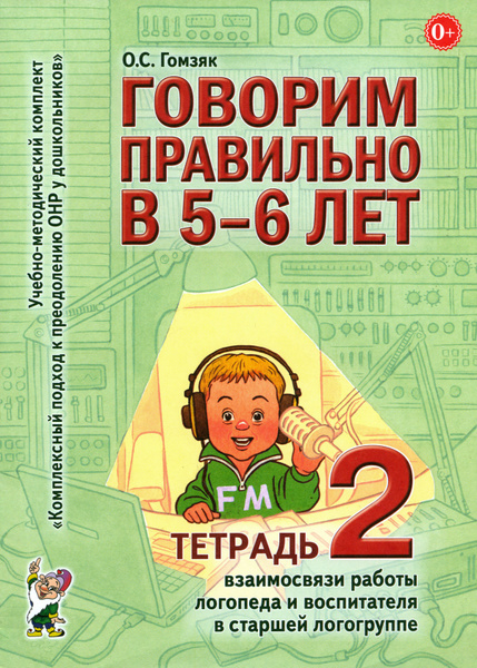 Говорим правильно в 5-6 лет. Тетрадь 2 взаимосвязи работы логопеда и ...