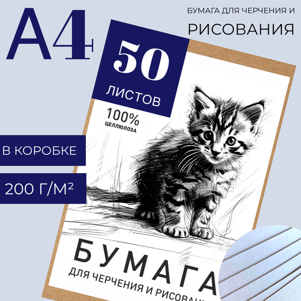 Бумага для черчения и рисования А4 50 л 200 г м Ватман купить с