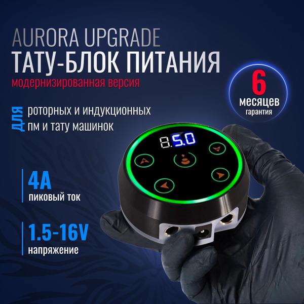 AURORA UPGRADE - Модернизированная версия блока питания для тату ...