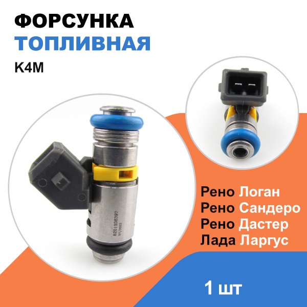 Форсунка топливная Лада Ларгус / Рено Логан, Сандеро, Дастер / K4M / OEM 8201036397 - Турция арт ...