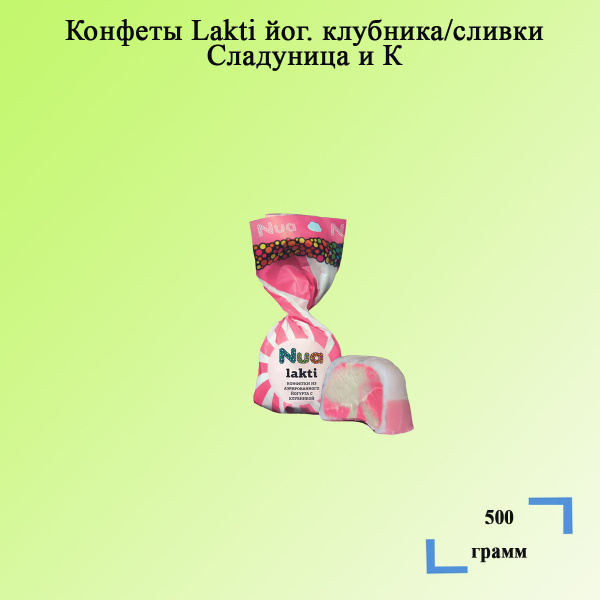 Конфеты Lakti йог. клубника/сливки 500 грамм Сладуница и К - купить с ...