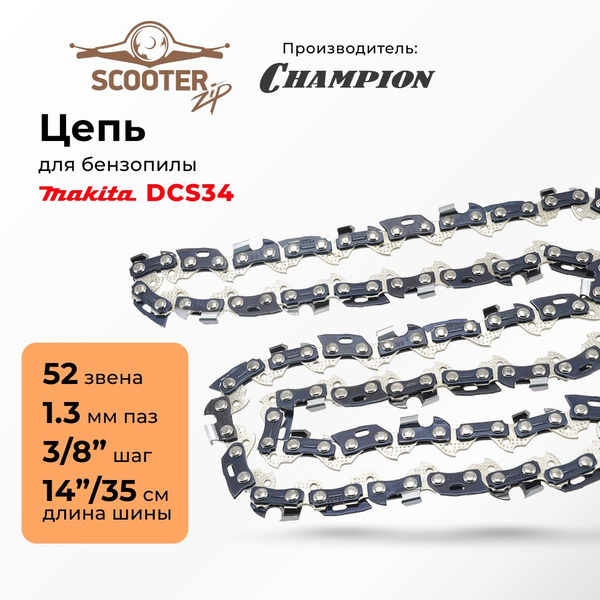 Цепь шаг 3/8'', посадка 1.3mm 52 звена для бензопилы MAKITA (Макита ...