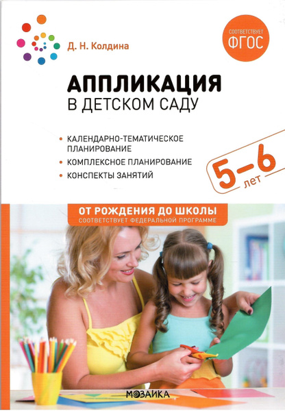Аппликация в детском саду. 5-6 лет. Конспекты занятий. ФГОС | Колдина ...