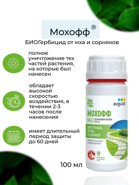 Гербицид Мохофф 100мл флакон защита от мха и сорняков Avgust 100 мл ...