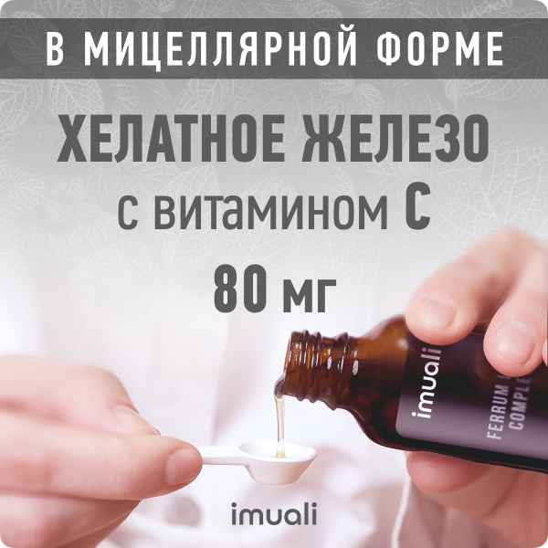 Железо хелат Ferrum Life Complex, бисглицинат железа 80 мг, поднимает ...