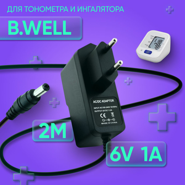 Адаптер для тонометра и ингалятора B.Well 6V 1A 5.5х2.1 мм с зажимом ...