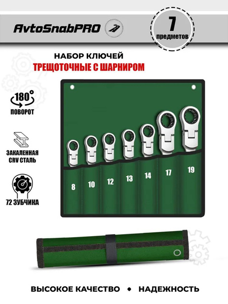Набор инструментов ключей гаечных комбинированных трещоточных с ...