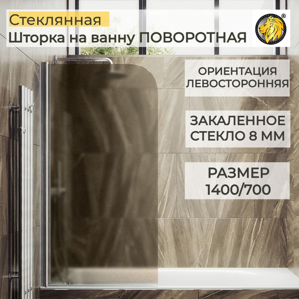Душевая шторка из стекла 8 мм на ванну, 1400/700, поворотная ...