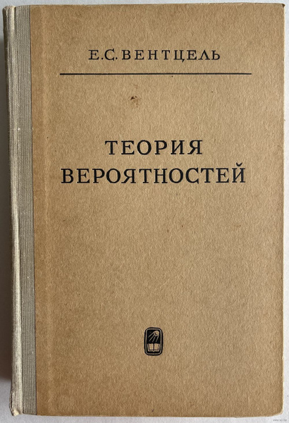 Теория вероятностей | Вентцель Елена Сергеевна купить на OZON по низкой ...