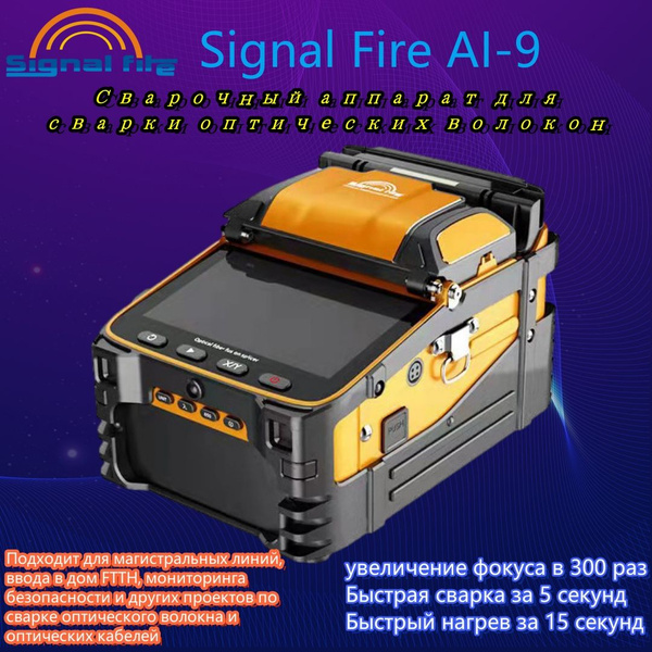 Сварочный аппарат для сварки оптического волокна Signal Fire AI-9 - купить с доставкой по ...
