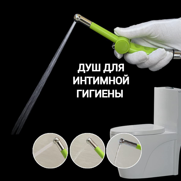 Гигиенический душ - купить с доставкой по выгодным ценам в интернет ...