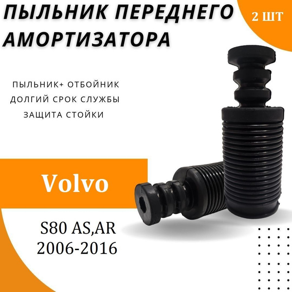 Пыльник передней стойки для Volvo S80 AS,AR 2006-2016 г. / Резиновый ...