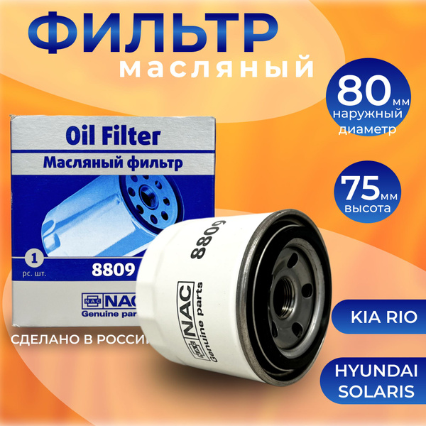 Фильтр масляный Nac 8809 - купить по выгодным ценам в интернет-магазине ...