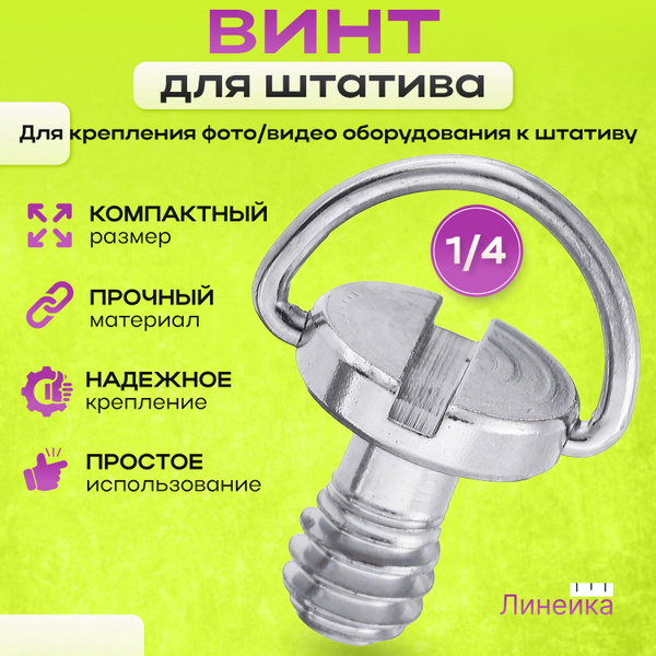 Винт для штатива 1/4, крепление для фотоаппарата, видеокамеры ...