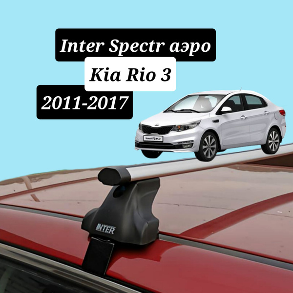 Комплект багажника Inter rio3inter_Аэродинамическая - купить по ...