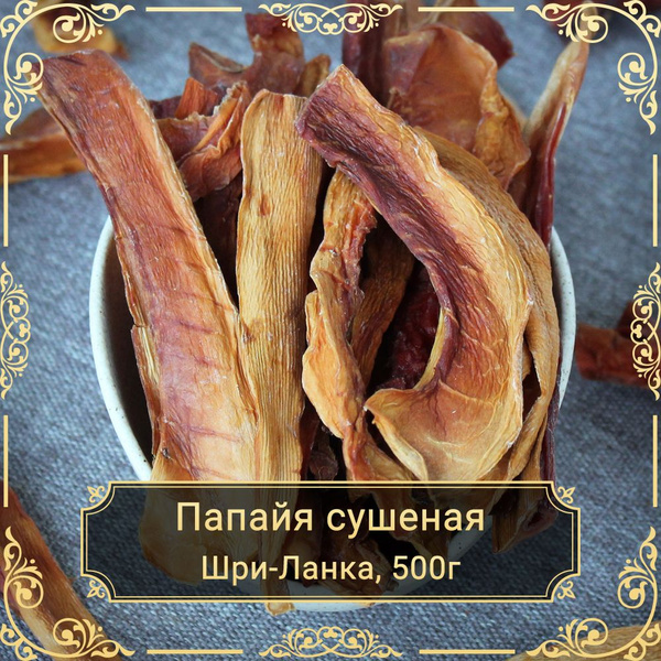 Папайя сушеная БИО без сахара 500 грамм. - купить с доставкой по ...