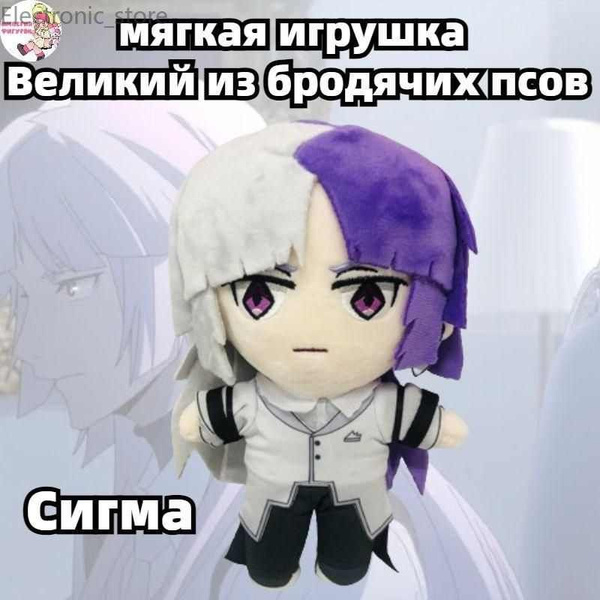 Аниме мягкая игрушка Великий из бродячих псов Сигма/Bungou Stray Dogs ...
