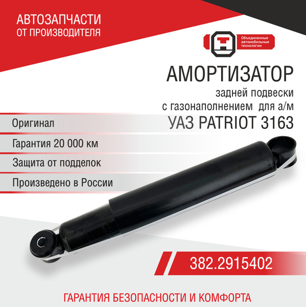 Амортизатор задний УАЗ Патриот - купить по доступным ценам в интернет ...