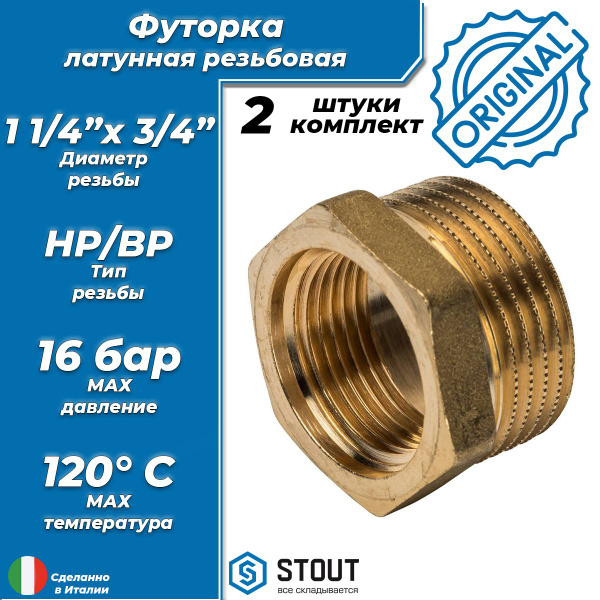 Футорка STOUT - 1 1/4" x 3/4" (2шт), SFT-0028-011434-2 - купить по выгодной цене в интернет ...