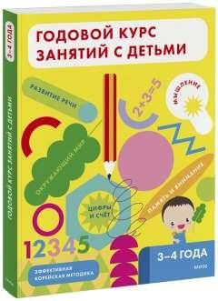 Годовой курс занятий с детьми. 3-4 лет - купить с доставкой по выгодным ...