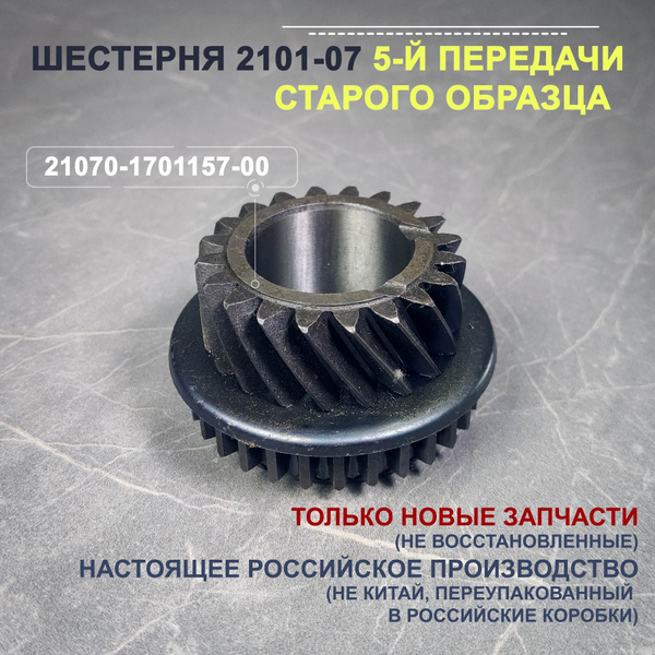 Шестерня ВАЗ 2101-07 5-й передачи старого образца - арт. 21070-1701157 ...