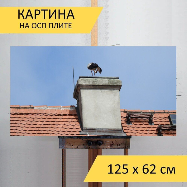 Картина птиц "Крыша, камин, гнездо аиста" на ОСП 125х62 см. для ...