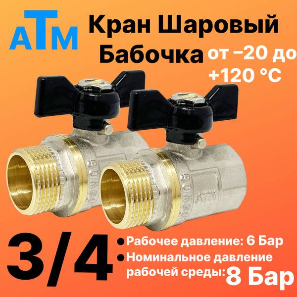 Шаровой кран 3/4 нар. резьба X 3/4 вн. резьба - Бабочка - 2шт - ATM ...