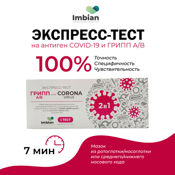 Экспресс-тест на антиген Imbian 2в1 Covid-19+грипп А/В - купить с ...