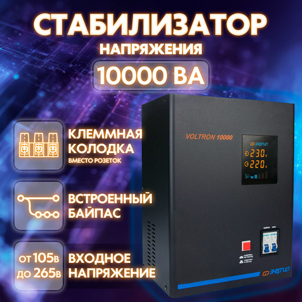 Стабилизатор напряжения Энергия Voltron 10000, 10000 ВА, настенный ...