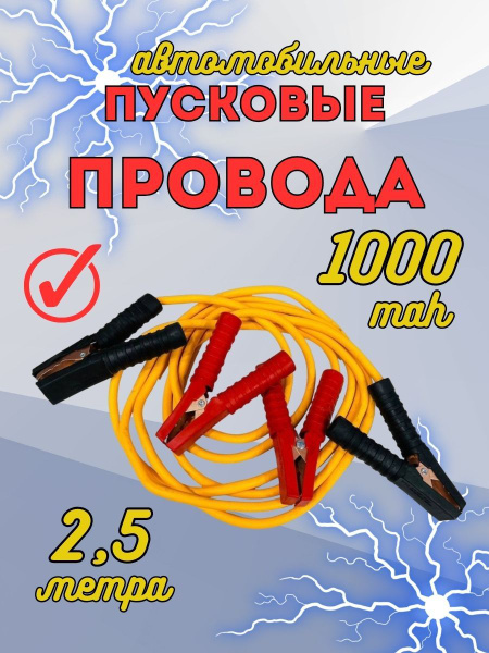 Провода пусковые автомобильные - купить с доставкой по выгодным ценам в ...