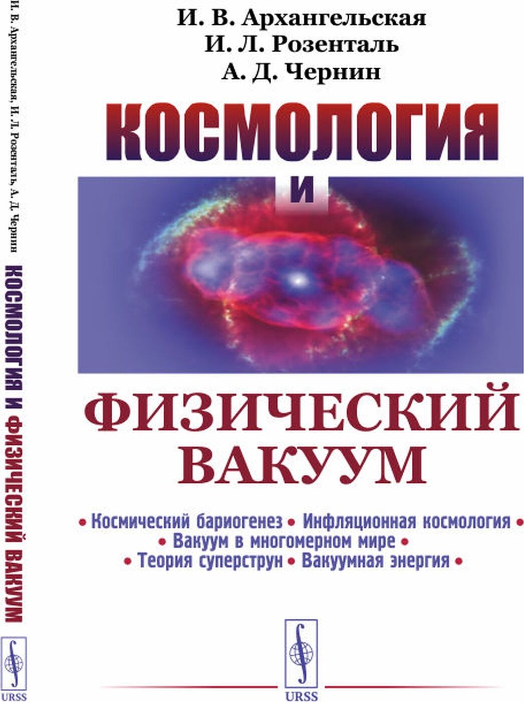 Книга "Космология и физический вакуум" Архангельская Ирина Владимировна ...