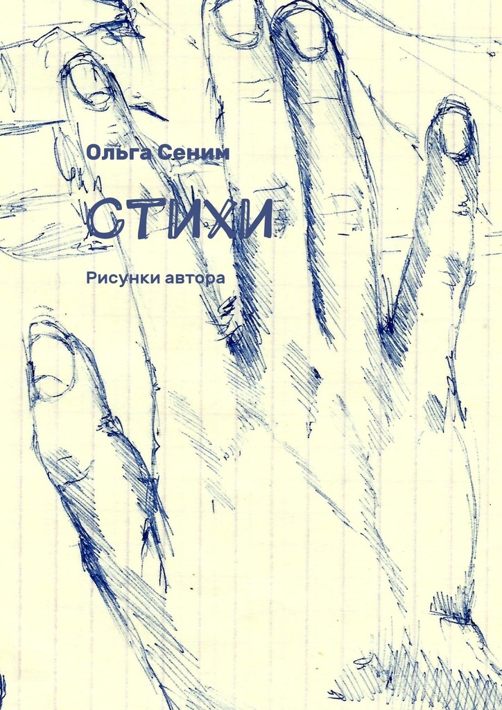 Книга "Стихи" – купить книгу ISBN 978-5-4485-5022-5 с быстрой доставкой ...