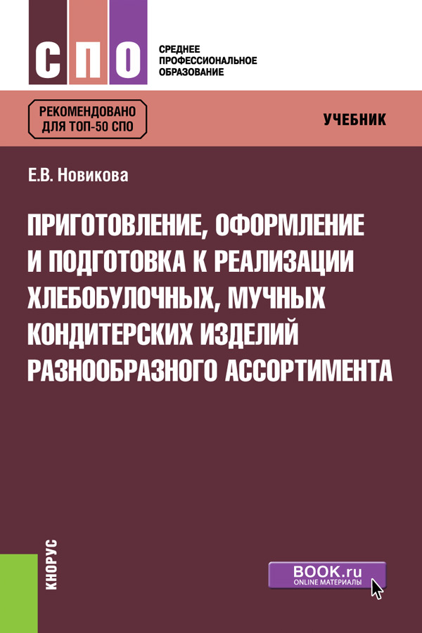 Книга "Приготовление, оформление и подготовка к реализации ...