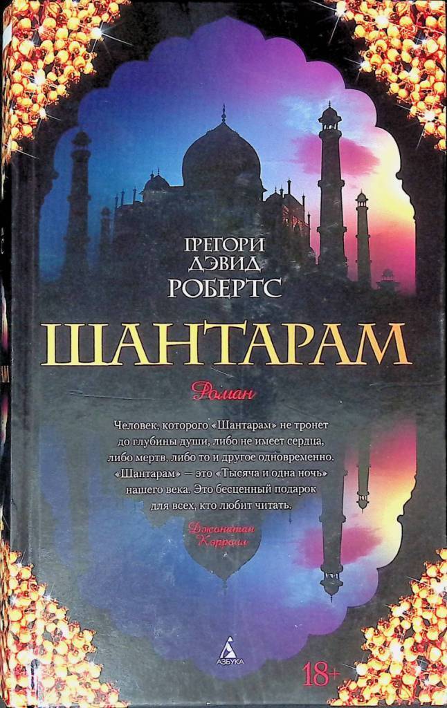Книга "Шантарам" – купить книгу ISBN 9785389010956 с быстрой доставкой ...