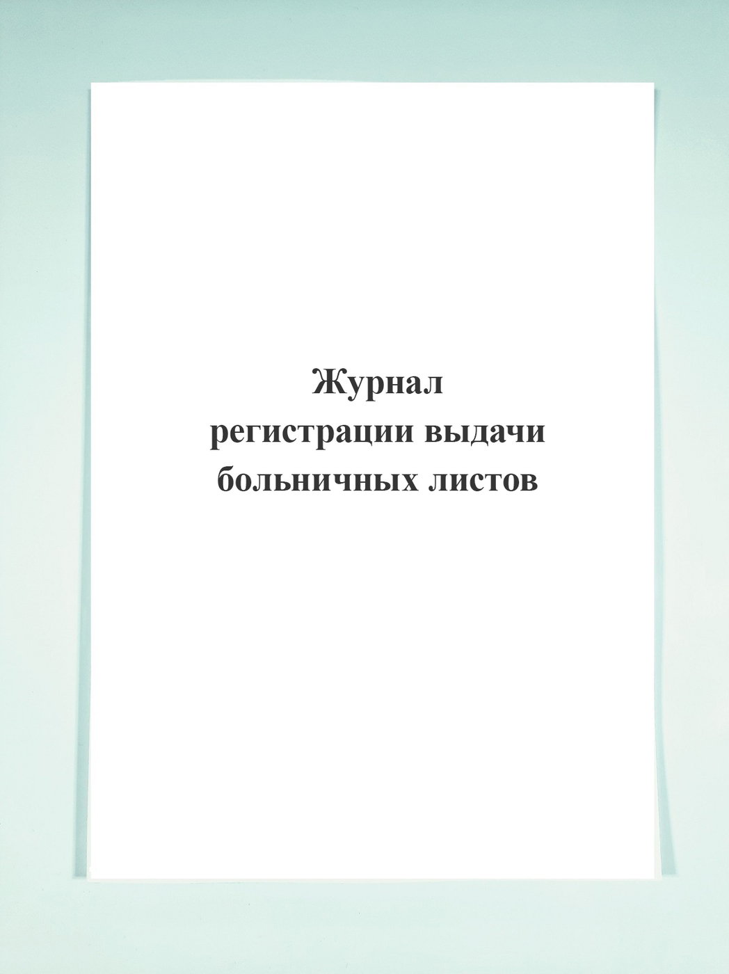 Журнал регистрации выдачи больничных листов. - купить с доставкой по ...