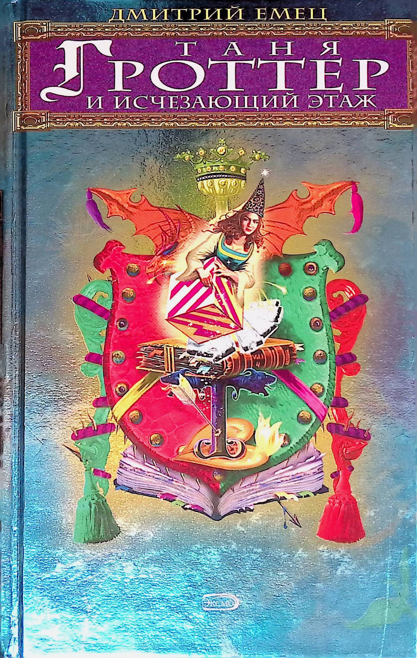 Книга "Таня Гроттер и Исчезающий Этаж" – купить книгу ISBN ...